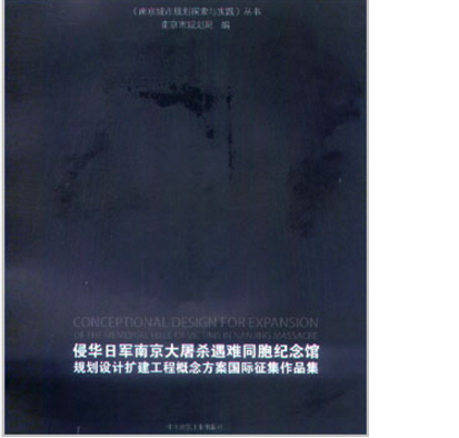 侵华日军南京大屠杀遇难同胞纪念馆规划设计扩建工程概念方案大学生竞赛作品集 作者：南京市规划局编 版