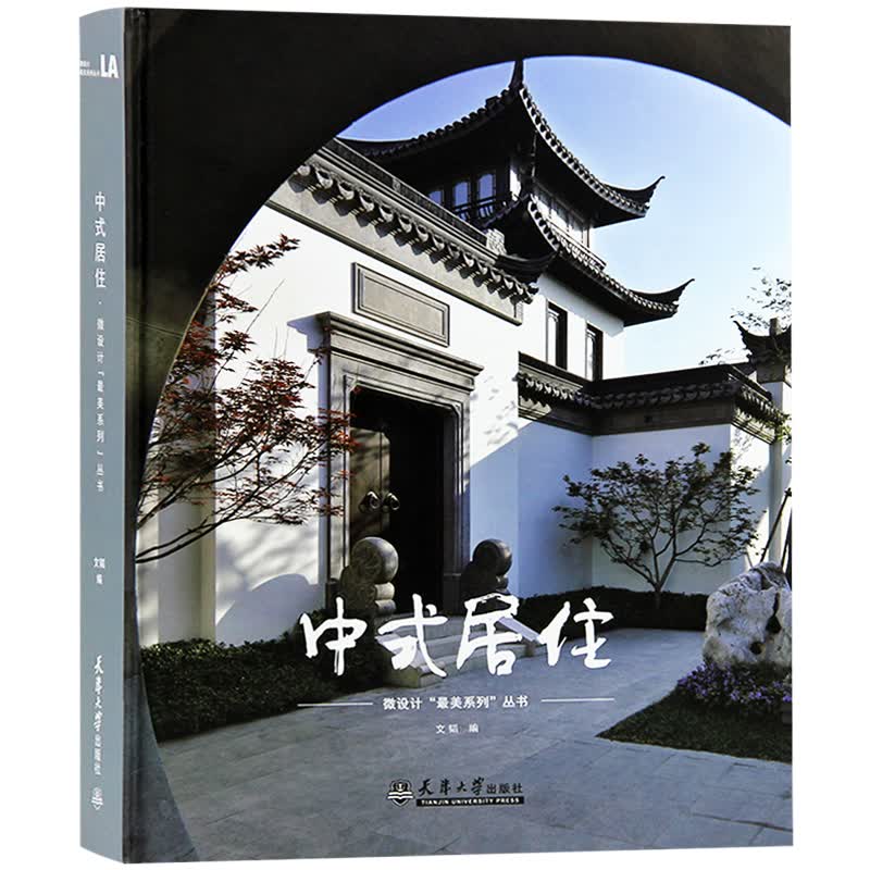 中式居住 中式风格的建筑和景观 微设计 国版