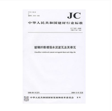 JC/T 567-2008 玻璃纤维增强水泥波瓦及其脊瓦