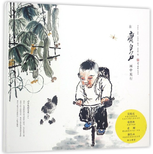 在齐白石画中旅行(精)/动手发现艺术