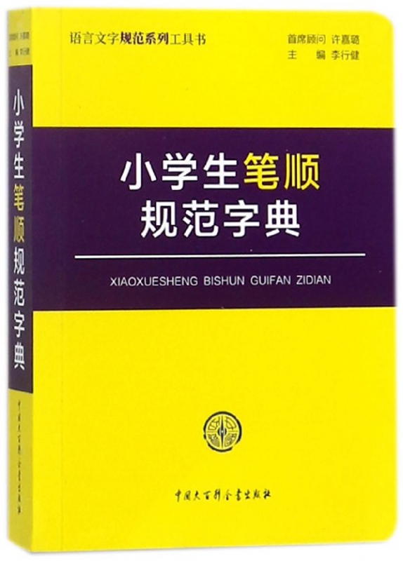 小学生笔顺规范字典(语言文字规范系列工具书)