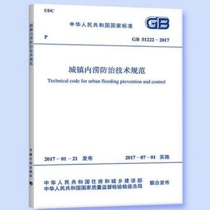 GB 51222-2017 城镇内涝防治技术规范