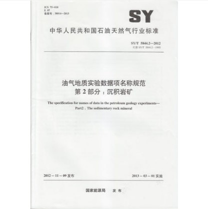 SY/T 5844.2-2012 油气地质实验数据项名称规范 第2部分：沉积岩
