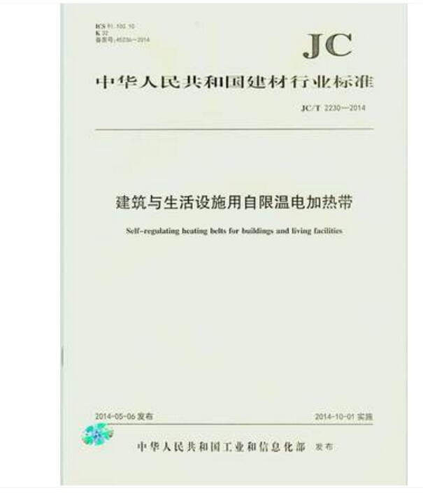 JC/T 2230-2014 建筑与生活设施用自限温电加热带