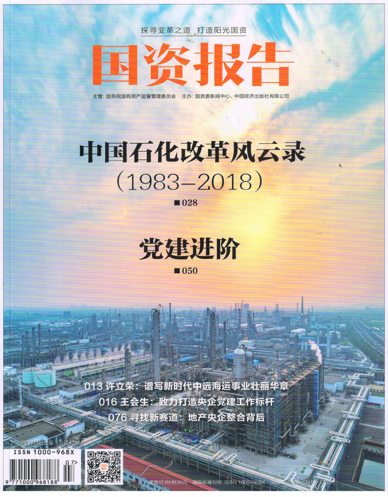 国资报告（2018年7月号）