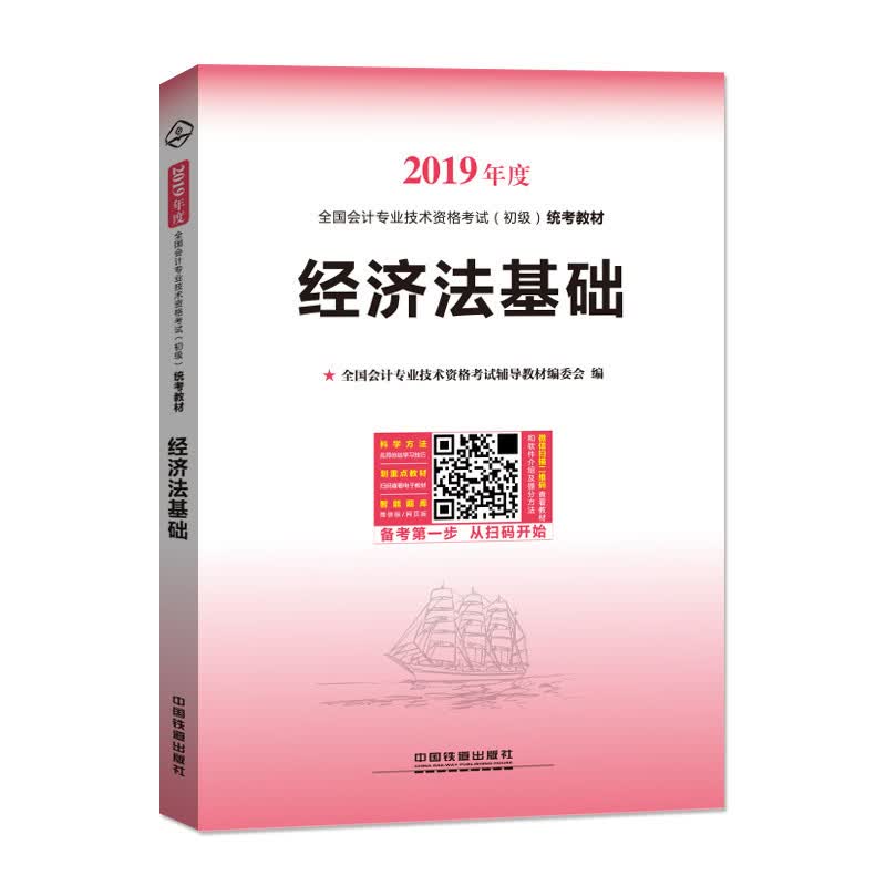经济法基础（2019初级会计）