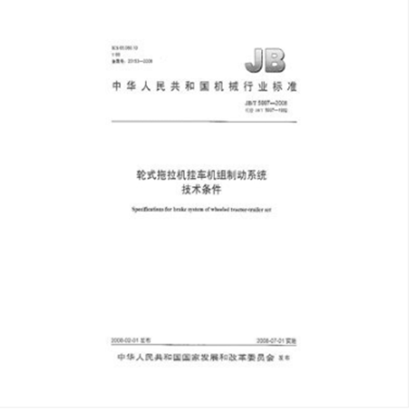 JB/T 5997-2008轮式拖拉机挂车机组制动系统 技术条件