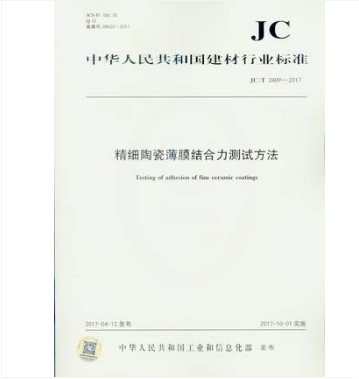 JC/T 2409-2017 精细陶瓷薄膜结合力测试方法