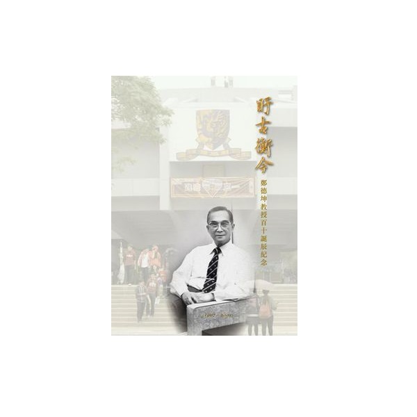 盱古衡今：郑德坤教授百十年诞辰纪念