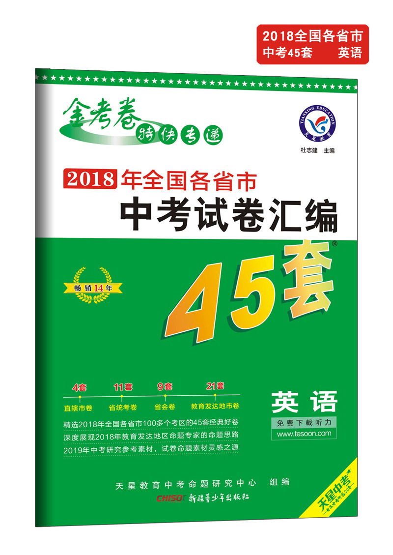 中考45套题 英语 全国版（2019版）--天星教育