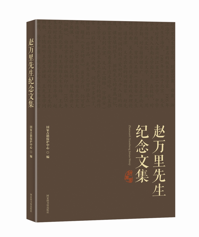 赵万里先生纪念文集