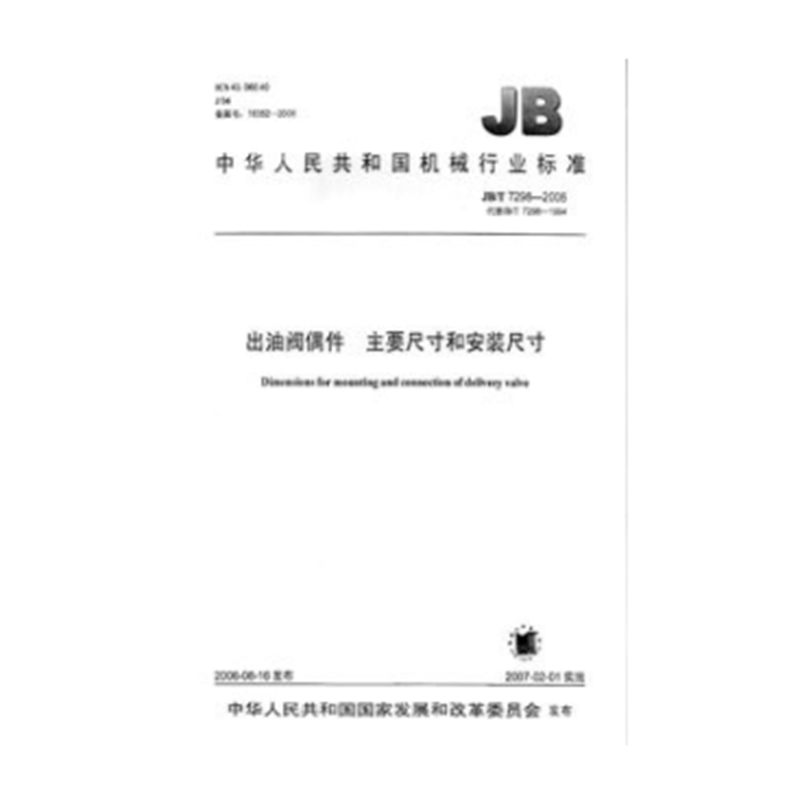 JB/T 7298-2006出油阀偶件 主要尺寸和安装尺寸