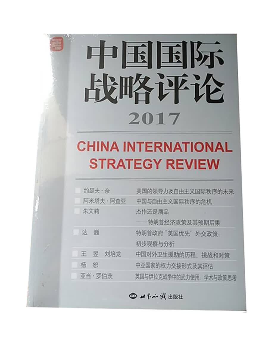 中国国际战略评论2017