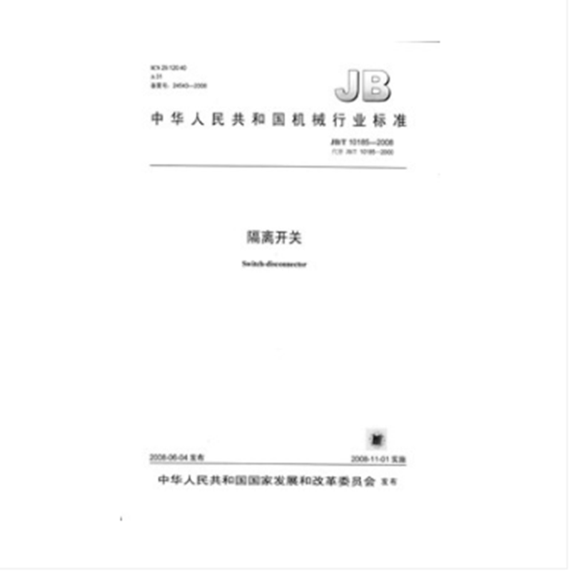 JB/T 10185-2008 隔离开关