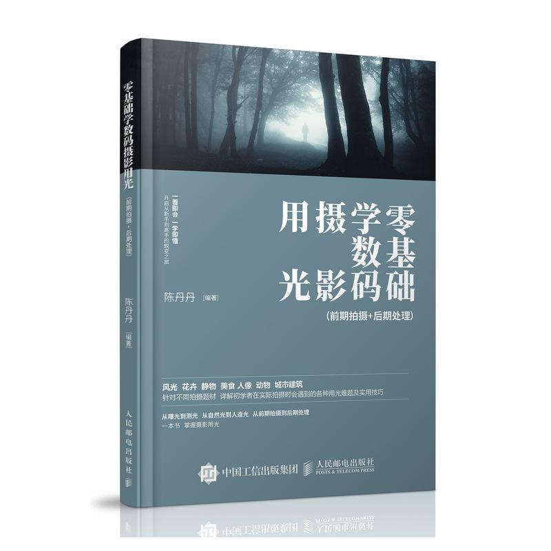 零基础学数码摄影用光 一本摄影书讲前期拍摄+后期处理（摄影客出品）