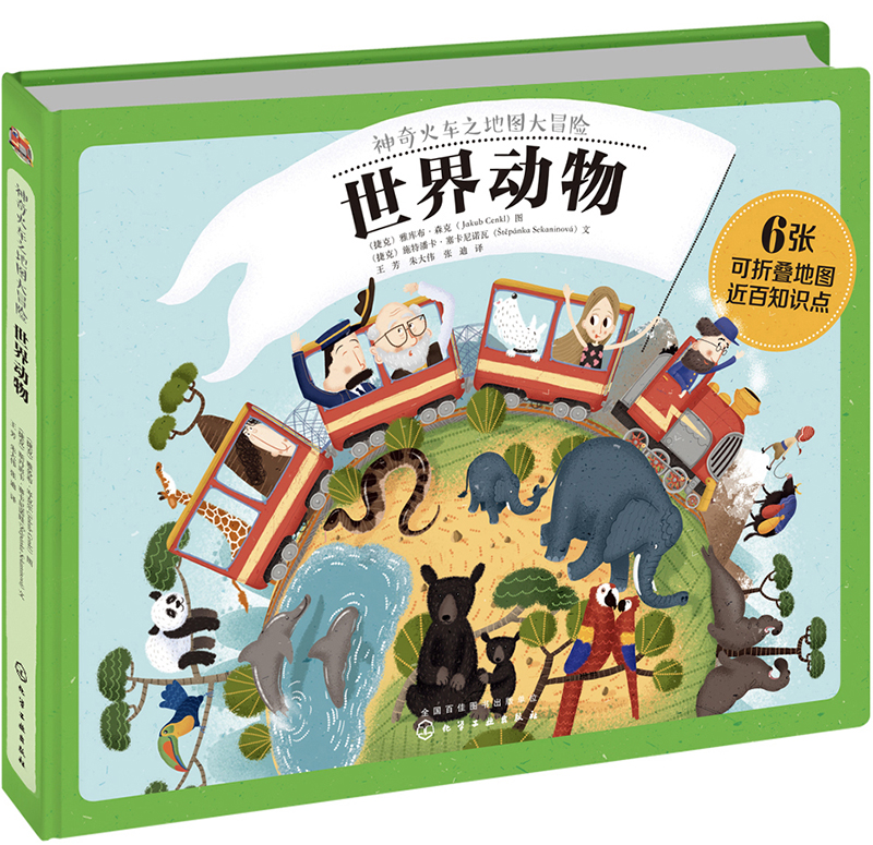神奇火车之地图大冒险.世界动物（精装）