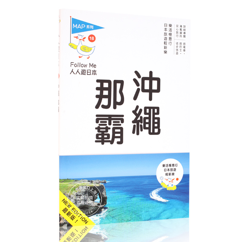 现货 沖繩?那霸(三版)：人人遊日 繁体中文