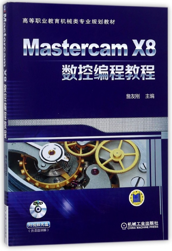 Mastercam X8数控编程教程(附光盘高等职业教育机械类专业规划教材)