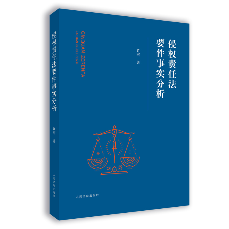 侵权责任法要件事实分析