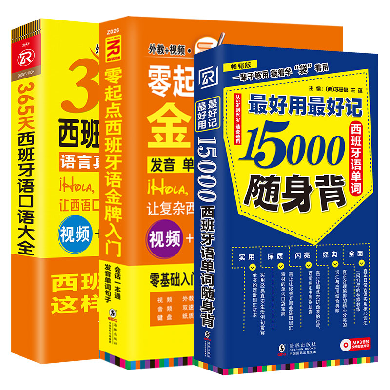 西班牙语口语词汇自学入门教材 零起点西班牙语金牌入门+365天口语大全+15000单词随身背（套装共3册）
