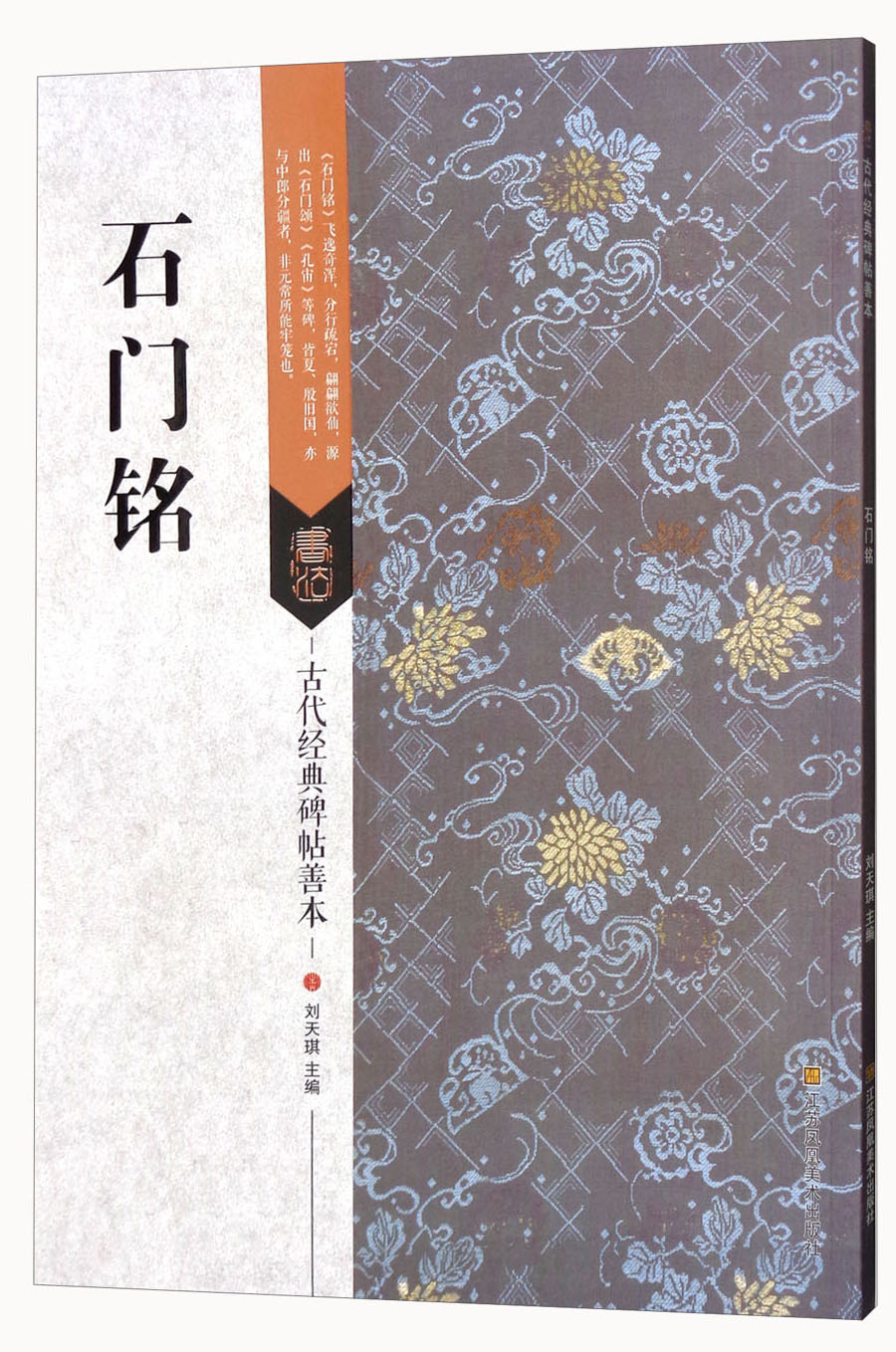 石门铭/古代经典碑帖善本