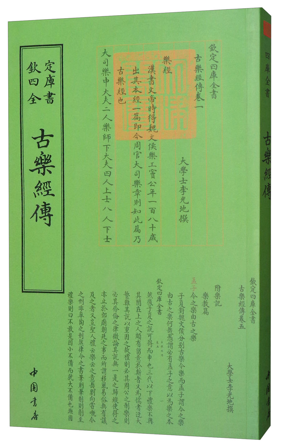 欽定四库全书：古樂經傳【塑封】9787514918656