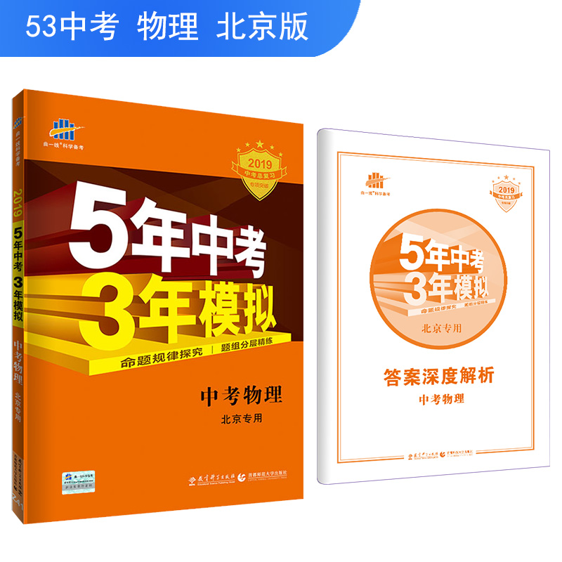 五三 中考物理 北京专用 5年中考3年模拟 2019中考总复习专项突破 曲一线科学备考