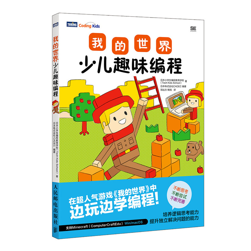 我的世界少儿趣味编程(图灵出品)