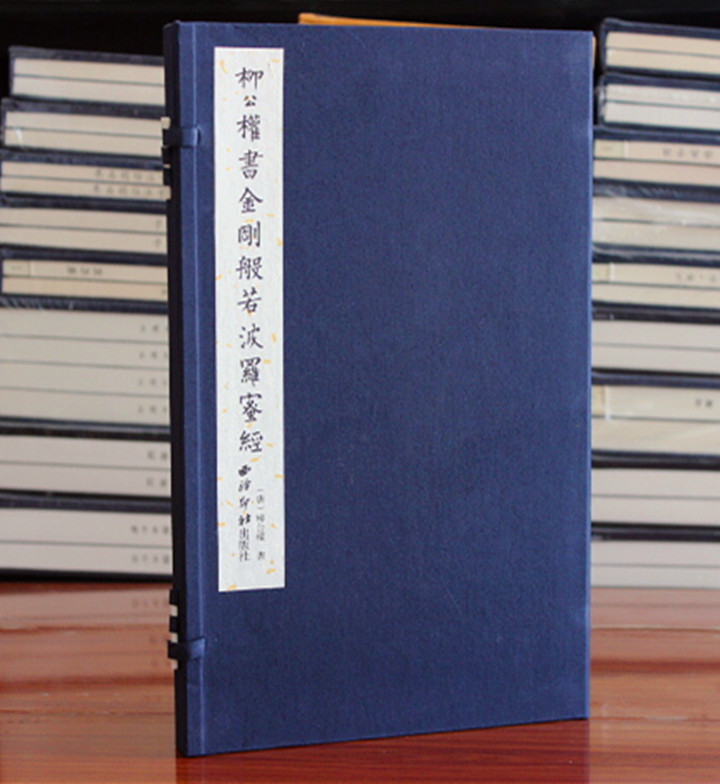 柳公权书般若波罗蜜经 宣纸线装 西泠印社 柳公权书法集 名家