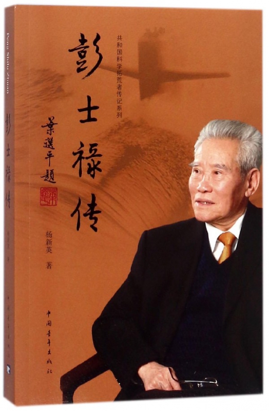彭士禄传/共和国科学拓荒者传记系列