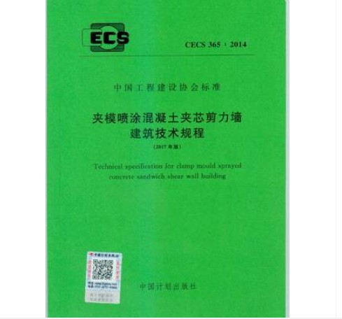 CECS 365:2014（2017年版） 夹模喷涂混凝土夹芯剪力墙建筑技术规程