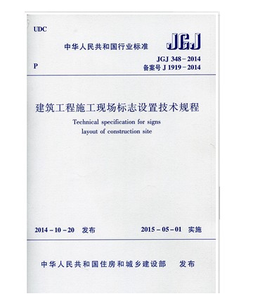 JGJ 348-2014 建筑工程施工现场标志设置技术规程