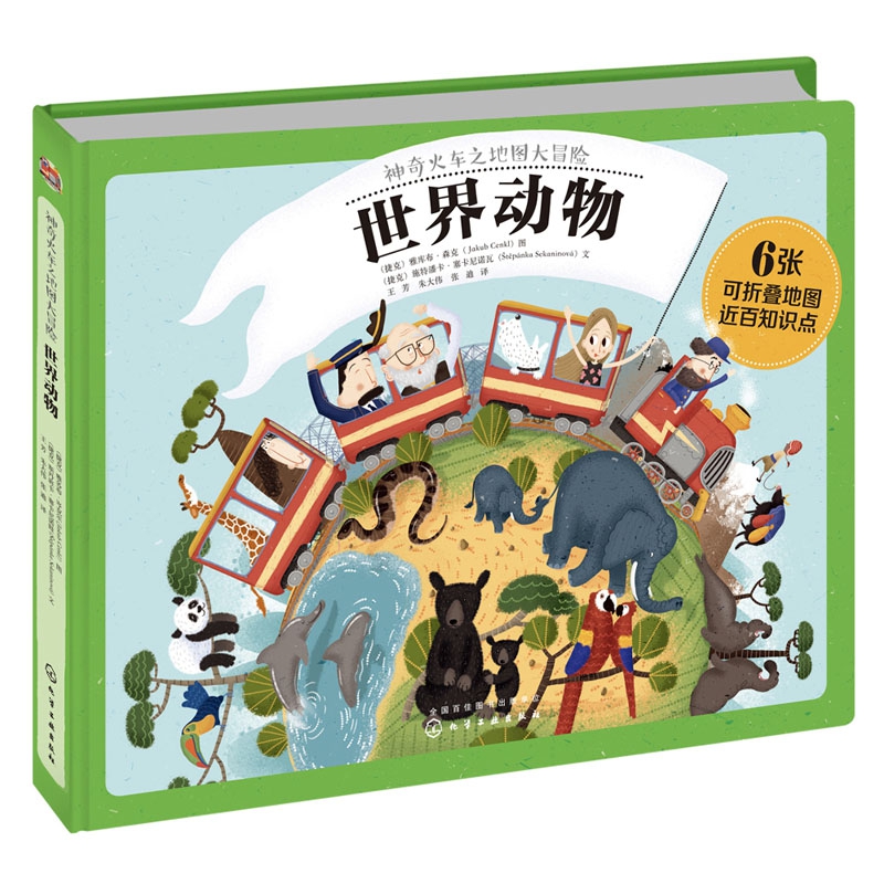世界动物(精)/神奇火车之地图大冒险