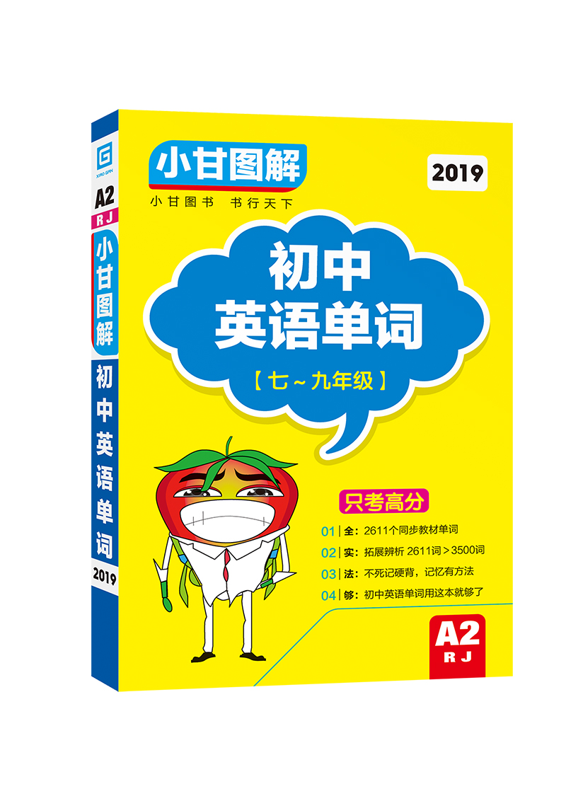 2019小甘图解 初中英语单词
