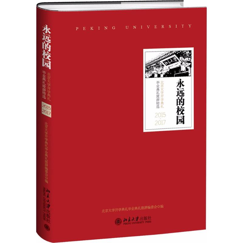 永远的校园