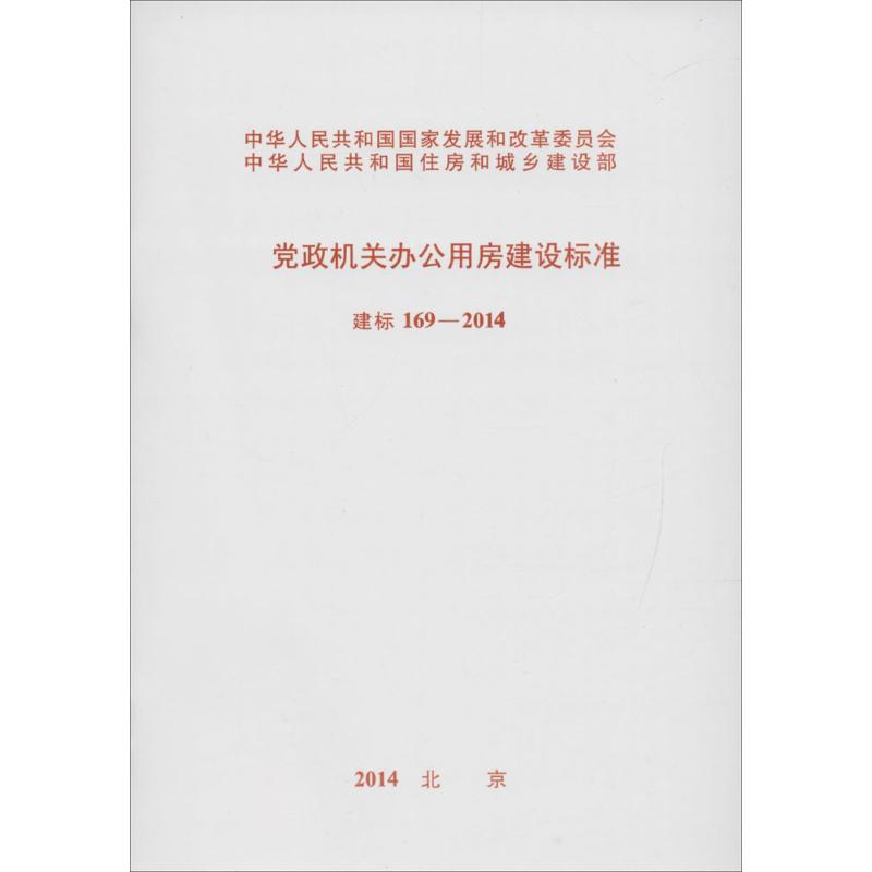 党政机关办公用房建设标准