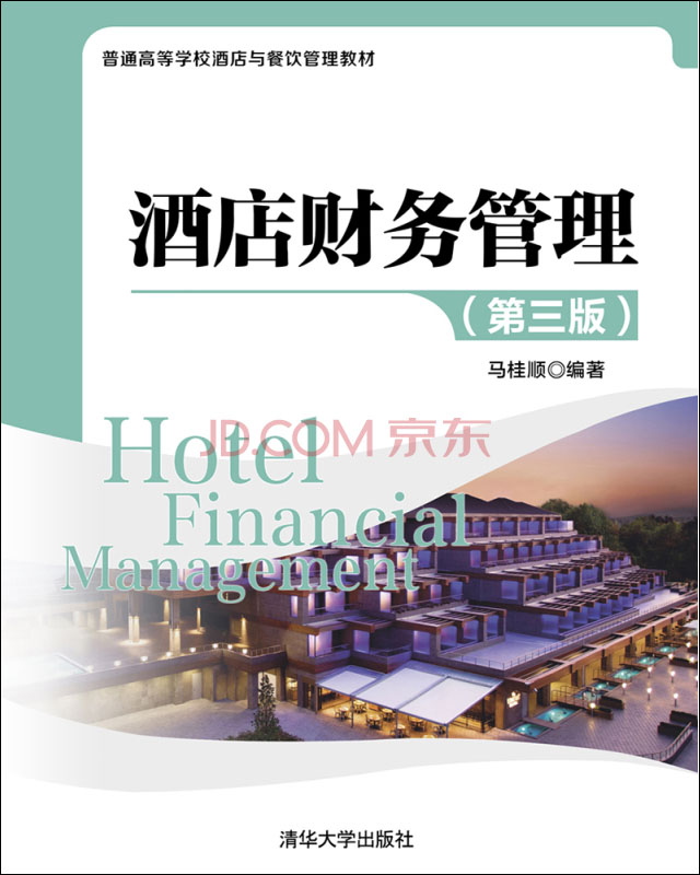 酒店财务管理（第三版）/普通高等学校酒店与餐饮管理教材