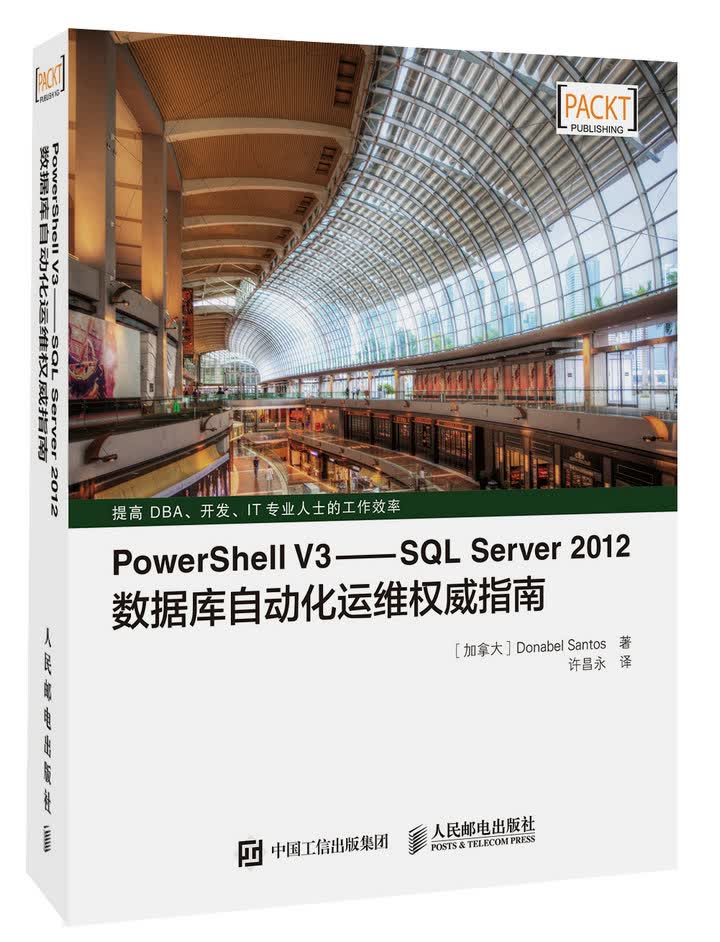 PowerShell V3 SQL Server 2012数据库自动化运维权威指南(异步图书出品)