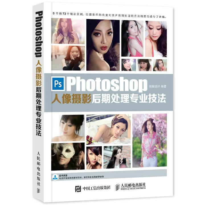 Photoshop人像摄影后期处理专业技法（数艺设出品）