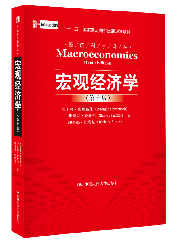 宏观经济学（第十版）/“十一五”国家重点图书出版规划项目·经济科学译丛