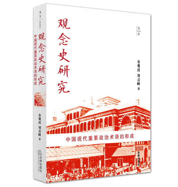 天下·观念史研究:中国现代重要政治术语的形成
