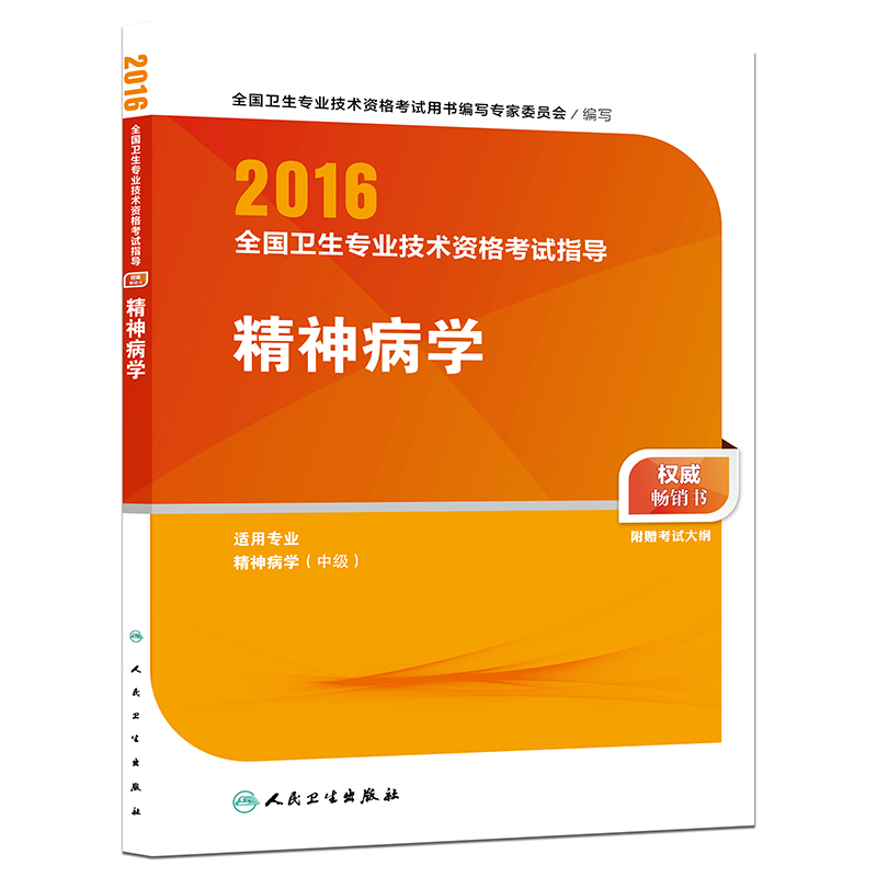 人卫版2016全国卫生专业技术资格考试指导 精神病学（专业代码340）
