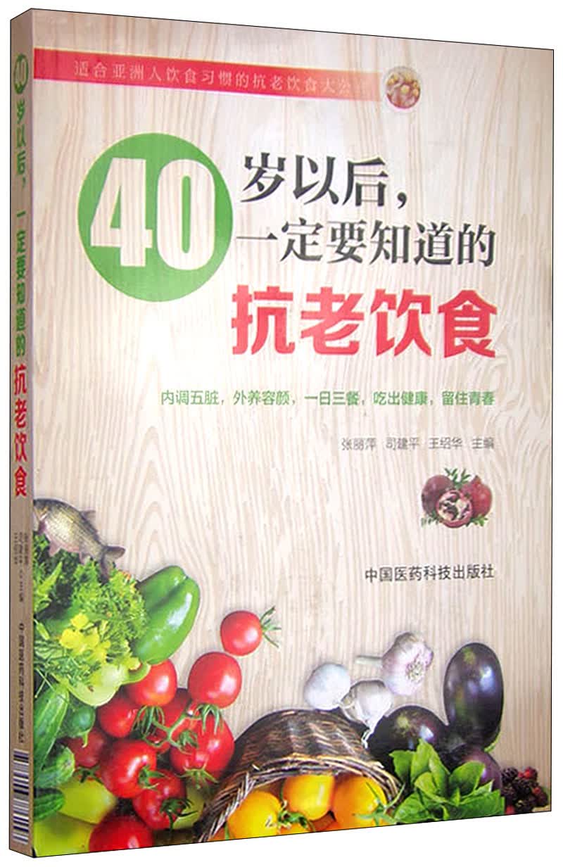 40岁以后, 一定要知道的抗老饮食9787506776158