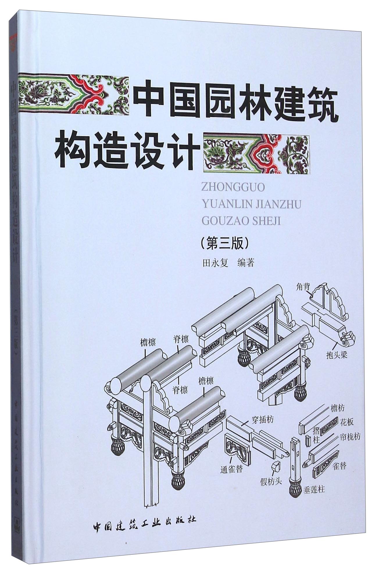 中国园林建筑构造设计（第3版）