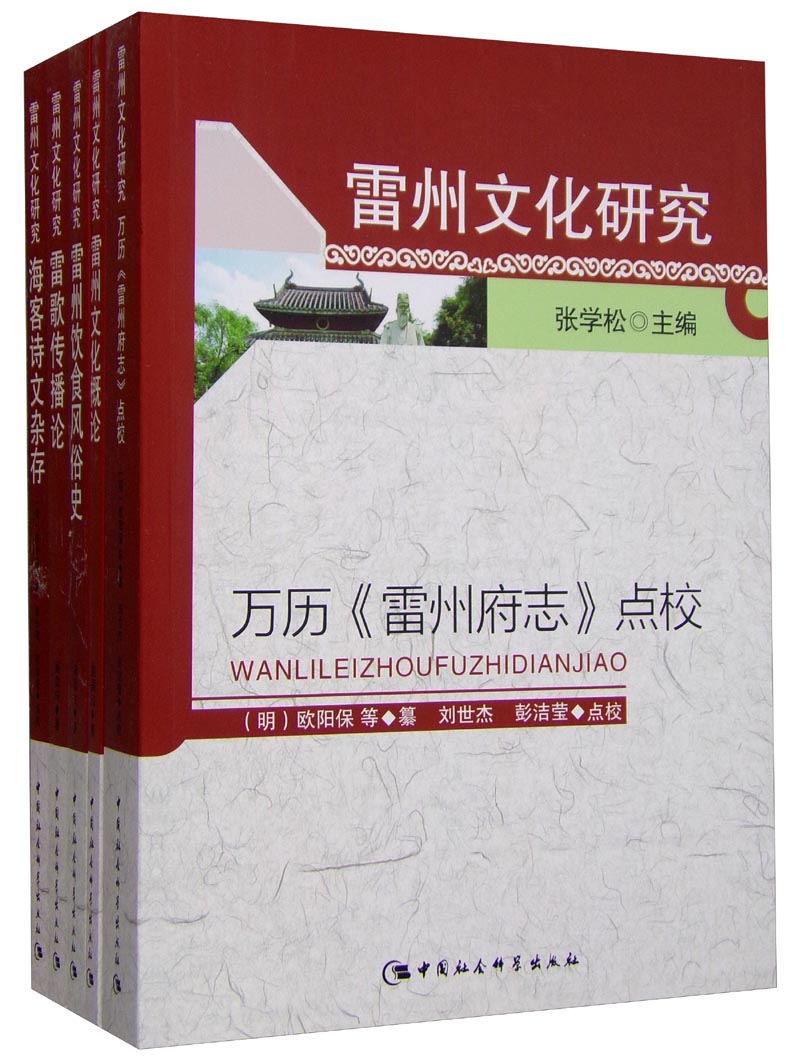 雷州文化研究（套装全5册）