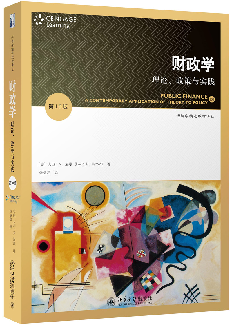 财政学：理论、政策与实践（第10版）