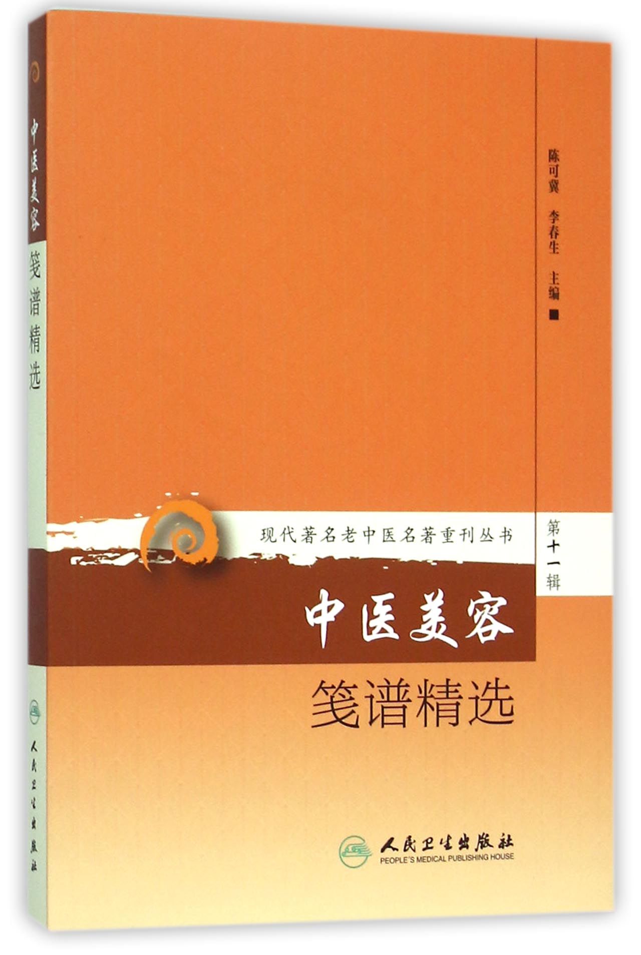 中医美容笺谱精选/现代*名老中医名*重刊丛书