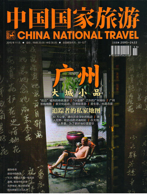 中国国家旅游（2015年11月号）