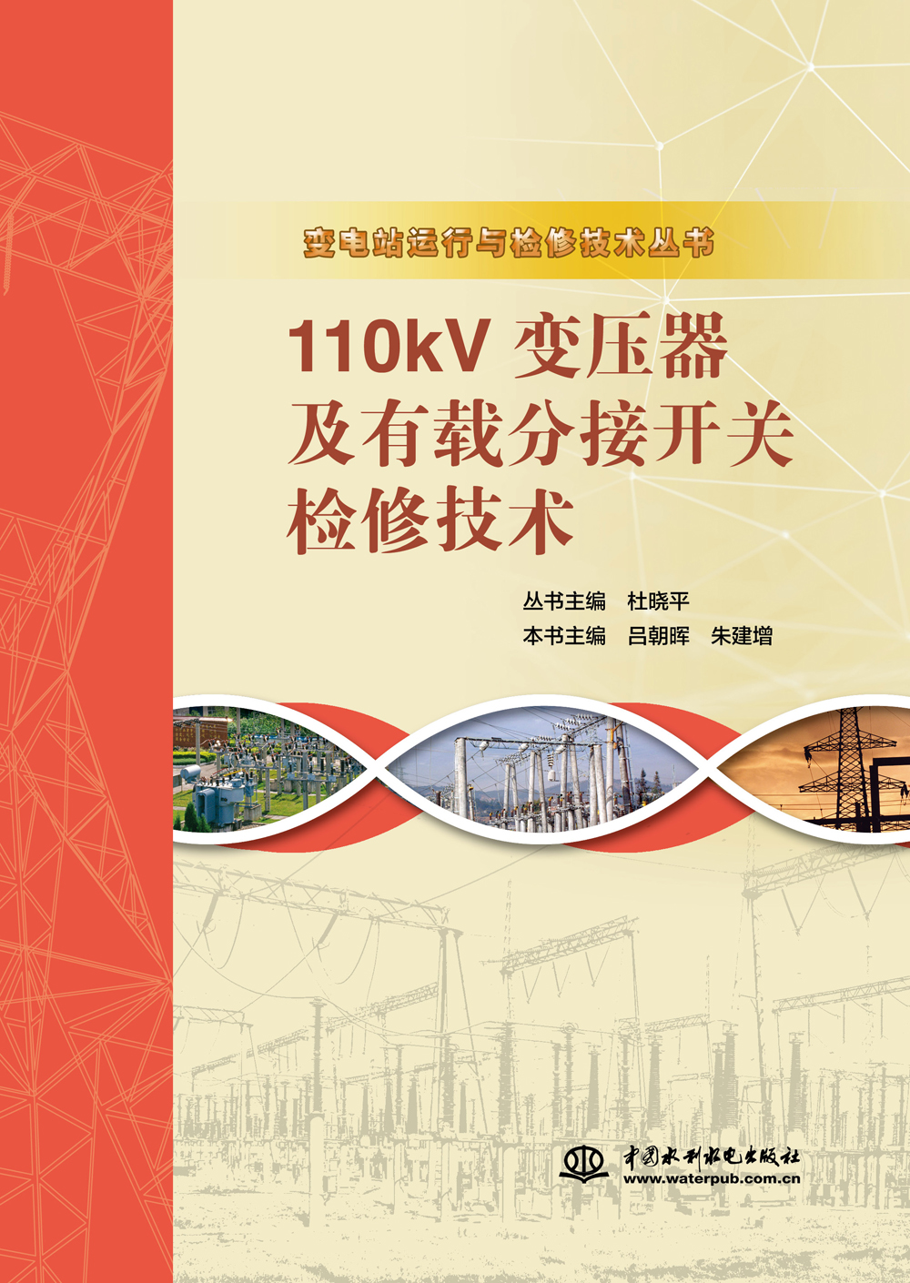 110kV变压器及有载分接开关检修技术/变电站运行与检修技术丛书