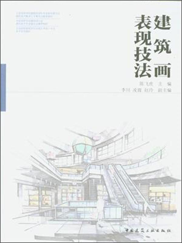 建筑画表现技法